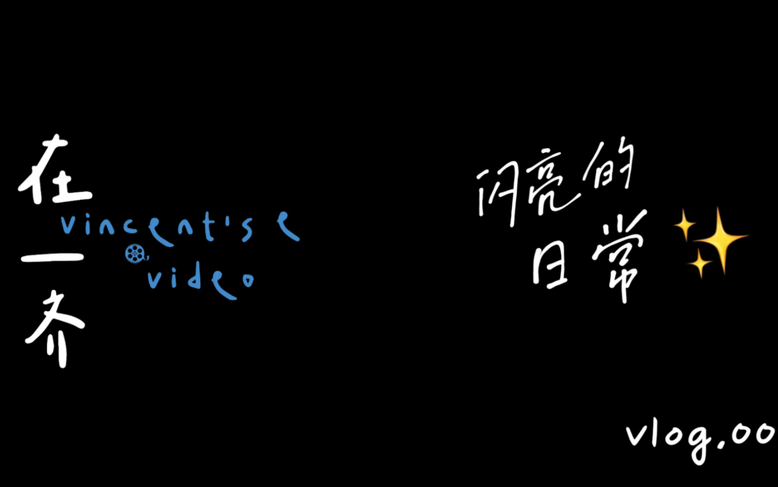 B站第一期Vlog来啦!大家多多评论转发点赞啊!(哈哈哈,已经学会了B站...