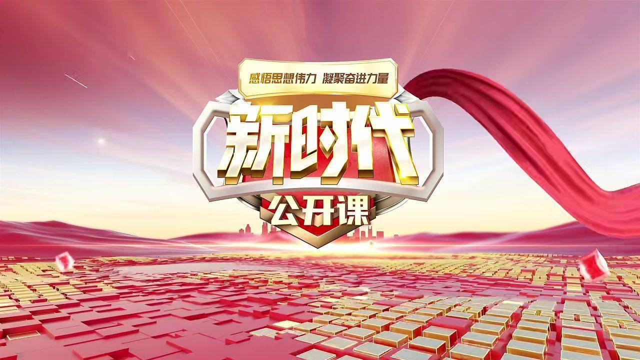 "新时代公开课"正当其时,恰逢其势!让新时代爱国主义教育筑牢信仰之...