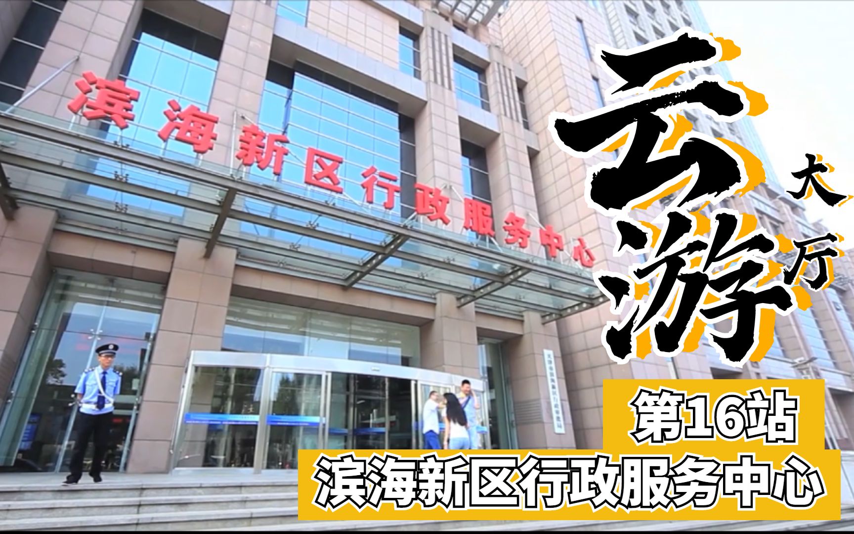 【云游大厅】一窗研究院云游大厅第16站!天津滨海新区行政服务中心,...