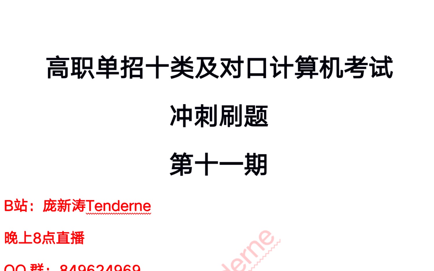 河北省高职单招十类及对口计算机考试 冲刺试题刷题(全国通用)——庞...