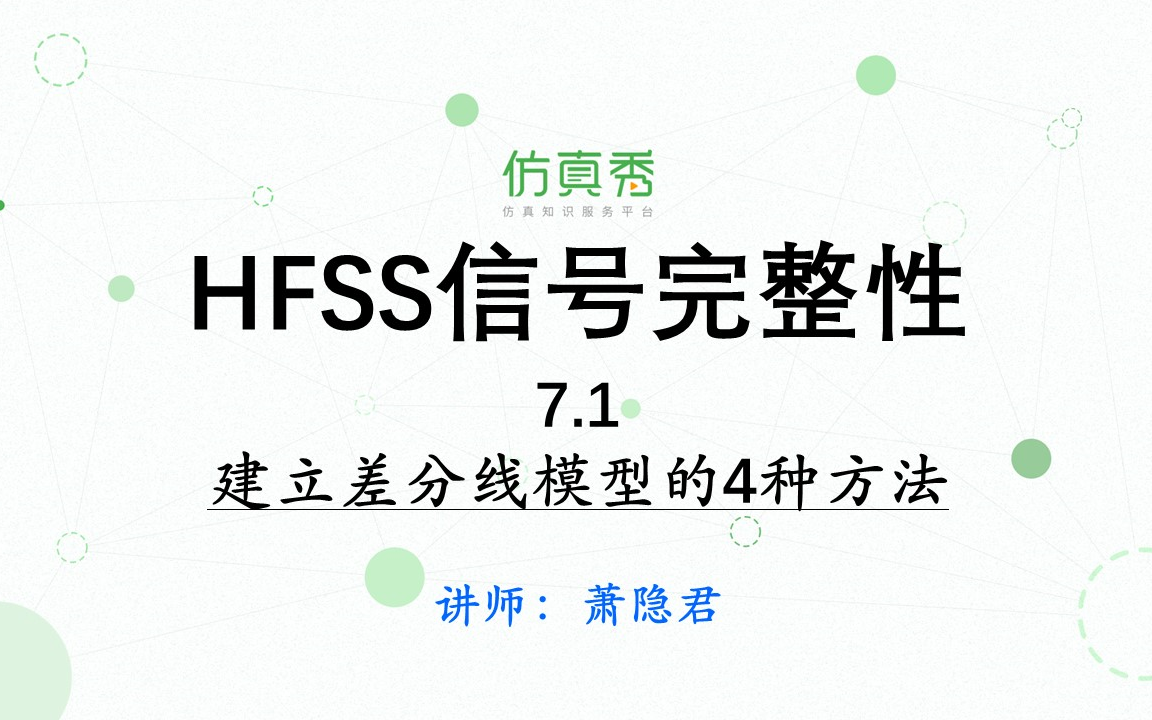 《HFSS信号完整性分析》—7.1、建立差分线模型的4种方法