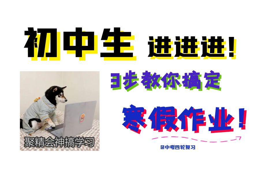 初中生进!3步教你搞定寒假作业!写作业像开倍速一样快!