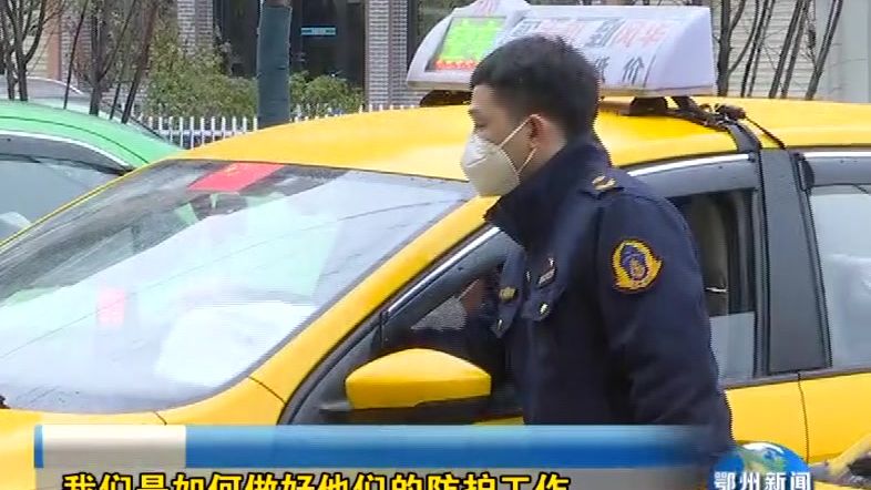 市交通运输局:加强应急车辆管理 做好司乘防护服务