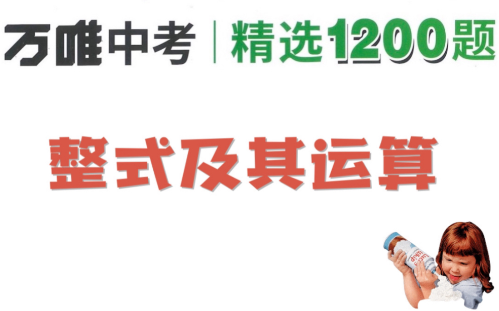 【万维中考数学真题分类】第二讲 整式及其运算 精选1200题