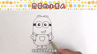 【简笔学堂】创意简笔画,卡通人物小黄人简笔画画画教程详细介绍!