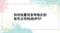 如何批量将多种格式的音乐文件转成MP3?—江下办公