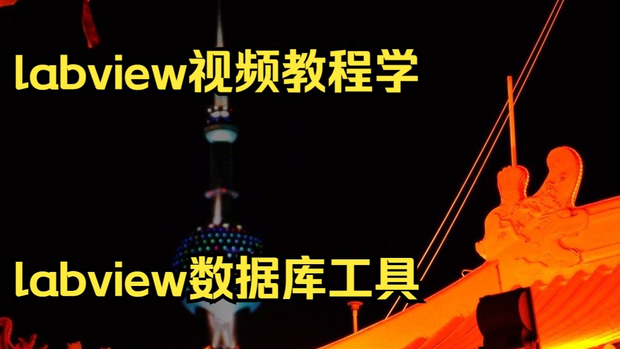 labview视频教程学习 labview数据库工具包教程 la