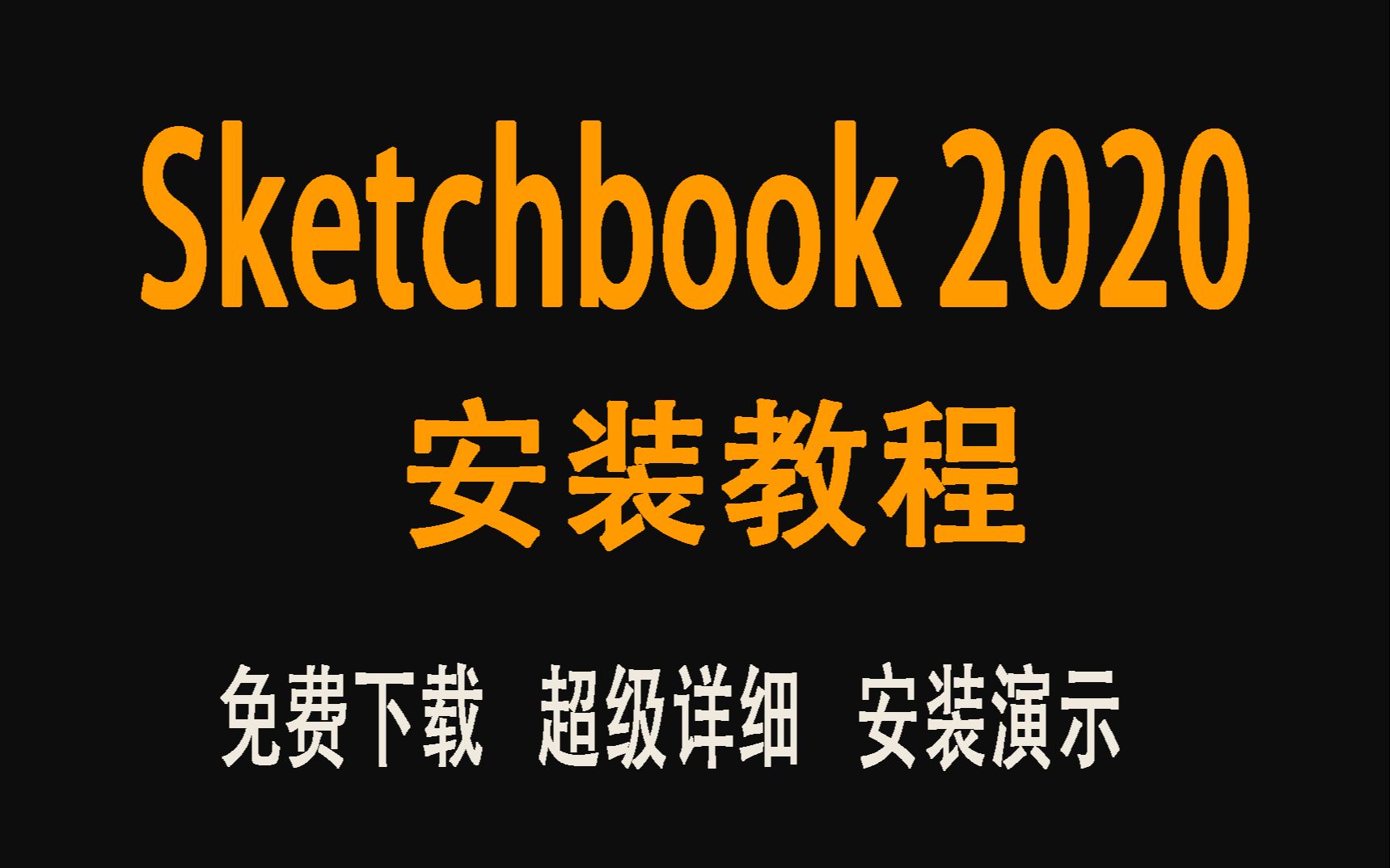 Sketchbook2020软件安装教程及下载