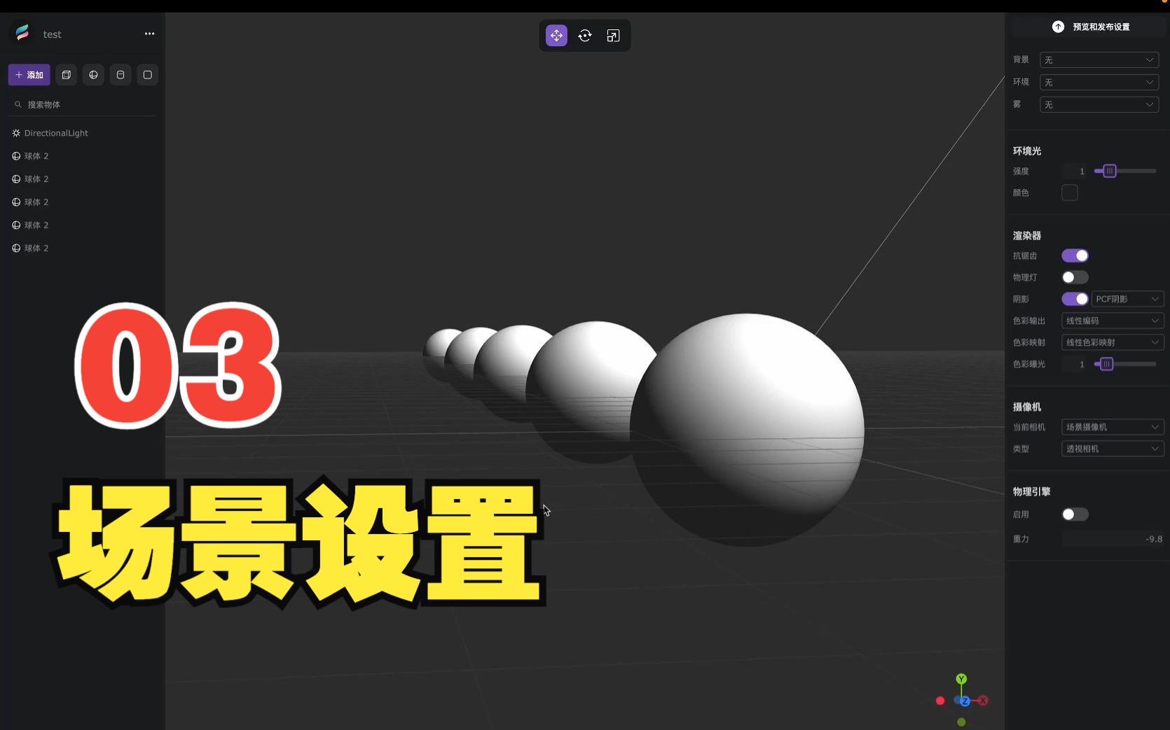 03场景设置