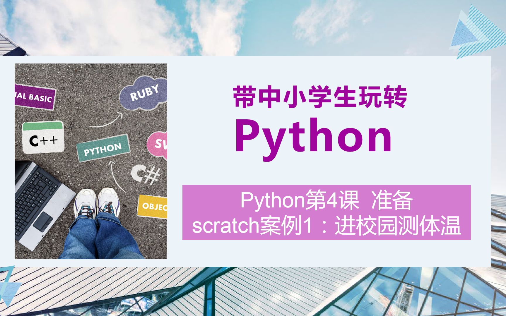 【初中Python】第4课 上:学习前准备1