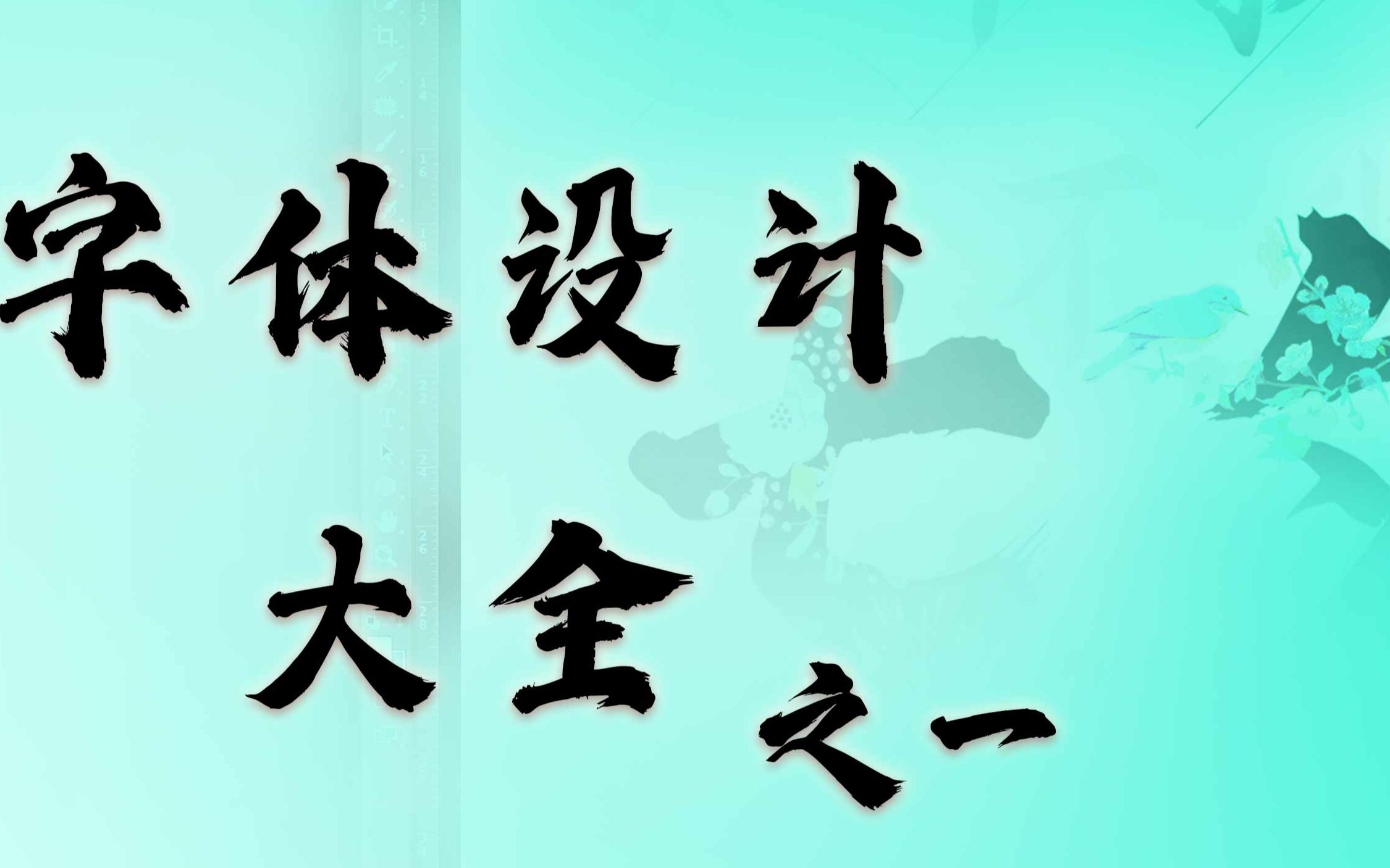 设计字体不求人!ps字体设计大全等你来,让你秒变字体大师!