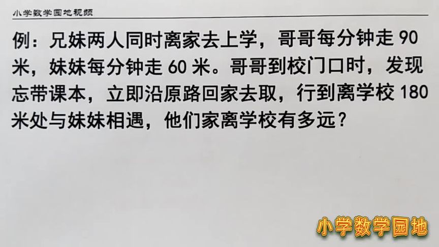 小学数学五年级奥数课 这类行程问题必须对相遇追及问题有所理解