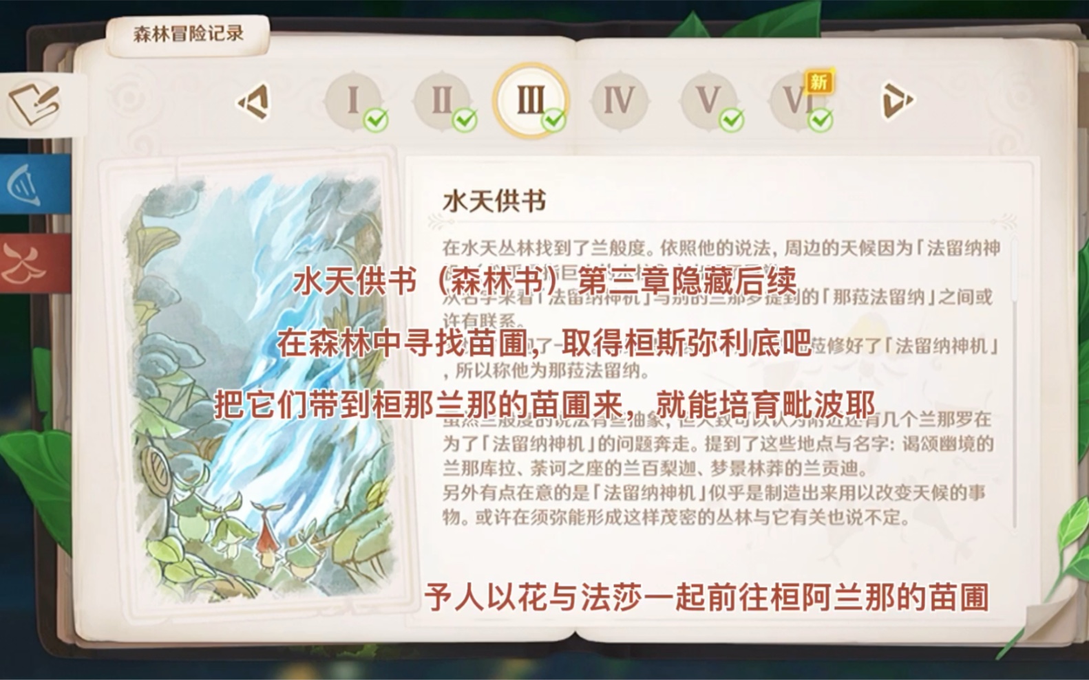 原神水天供书第三章隐藏后续在森林中寻找苗圃取得桓斯弥利底吧 把它们带到桓那兰那得苗圃来，就能培育毗波耶任务攻略 予人以花与法莎一起前往桓那兰那的苗圃位置