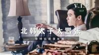 官二代肆意杀戮太嚣张,背后势力却触目惊心,韩国悬疑《VIP》