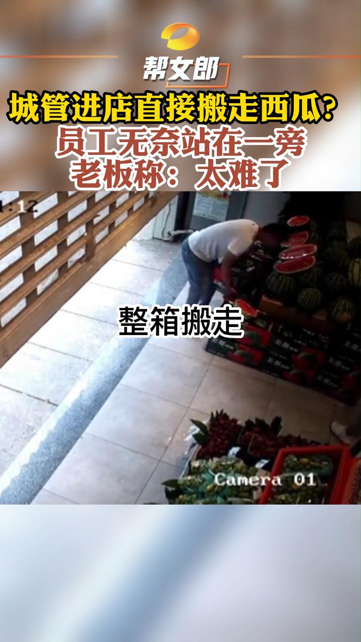 #爆料入口#城管人员疑进店执法占道经营老板发帖称:西瓜就是在店里...