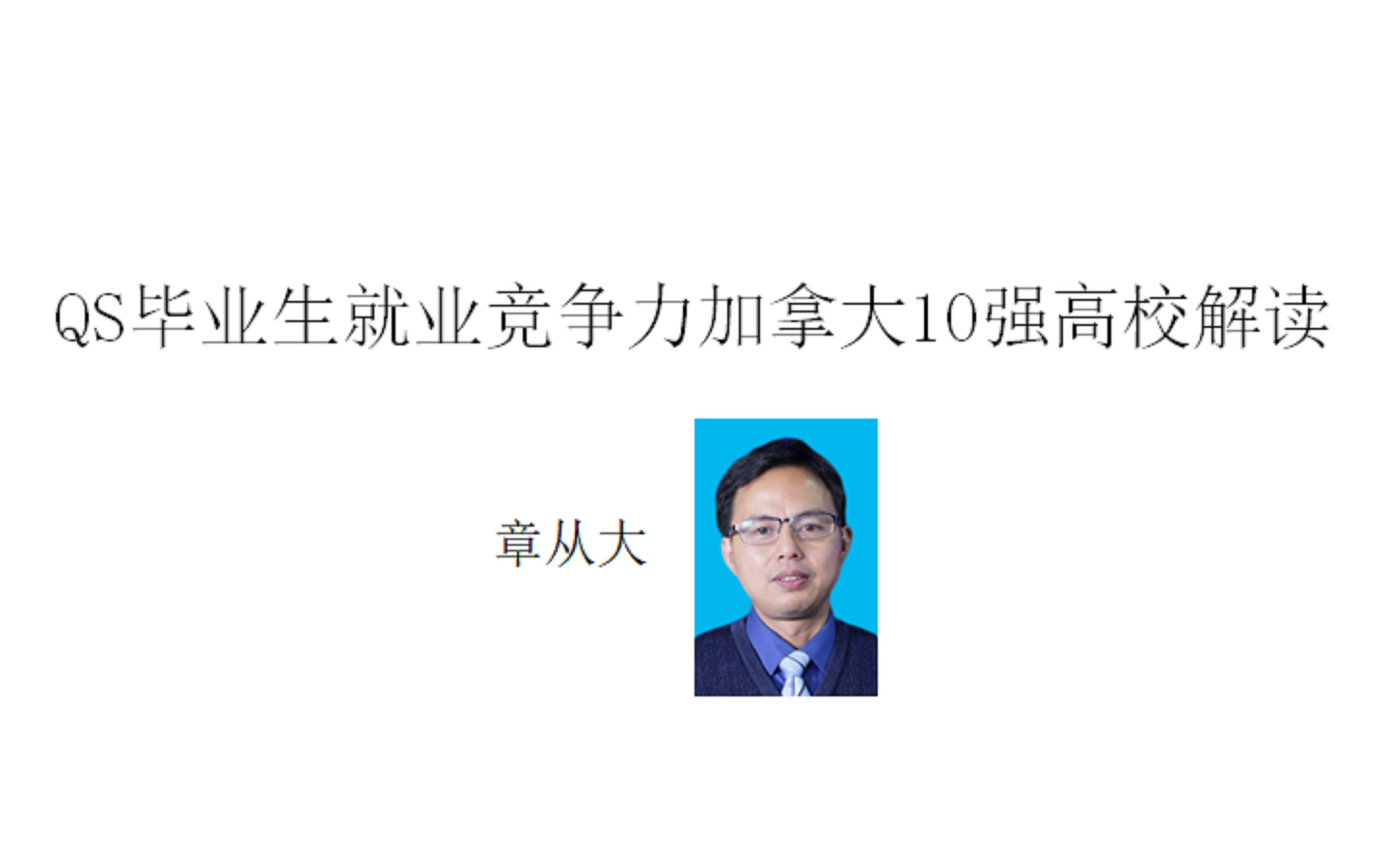 QS毕业生就业竞争力加拿大10强高校解读,含多伦多大学
