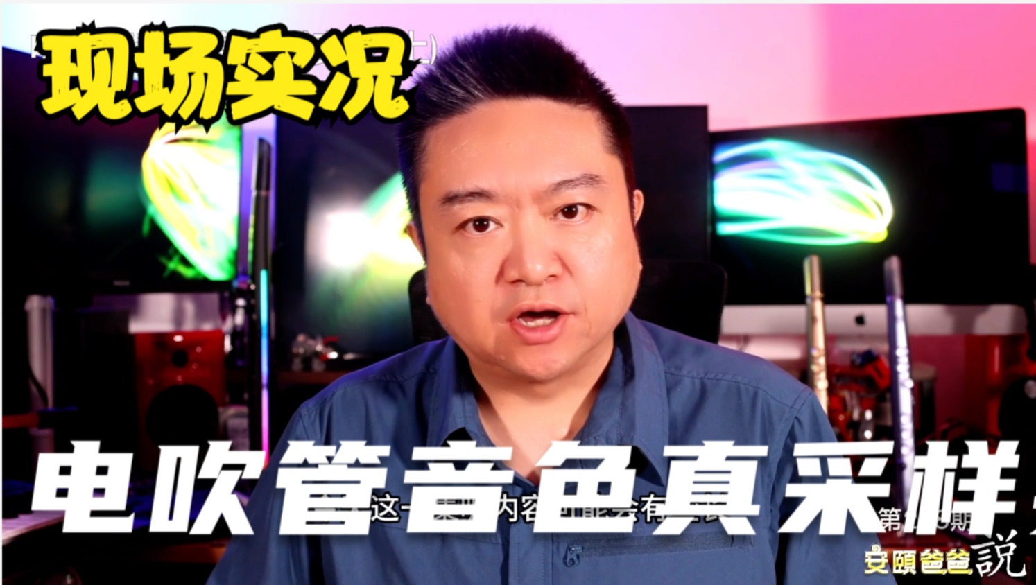 电吹管音色真采样实录 (上) 安颐爸爸说 298期