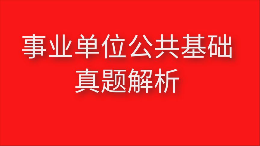 事业单位笔试真题刷题第7讲