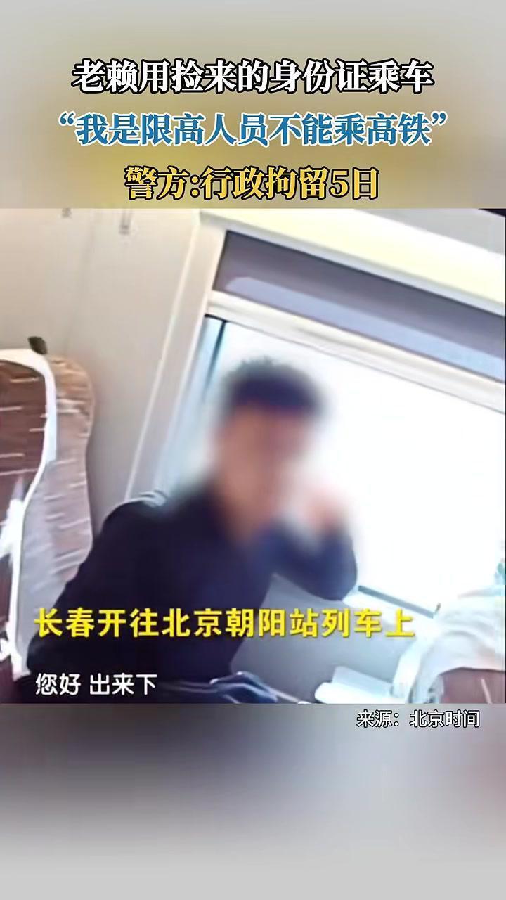 近日,在长春开往北京朝阳站的一辆列车上,温某拿着别人的身份证购买...
