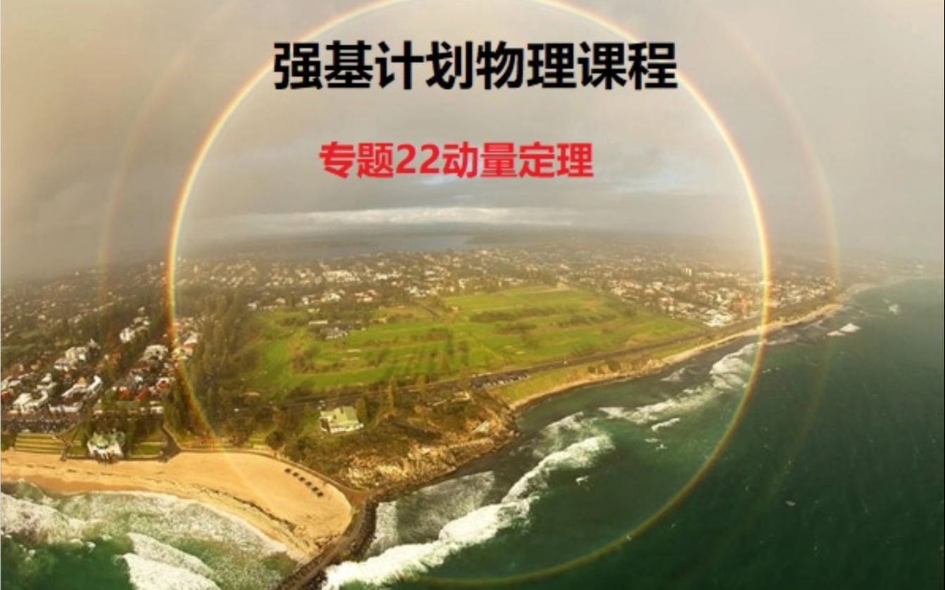 强基计划物理课程专题22动量定理