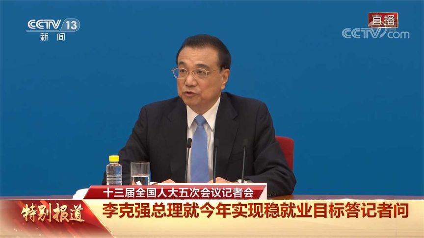 中央广播电视总台记者向李克强提问