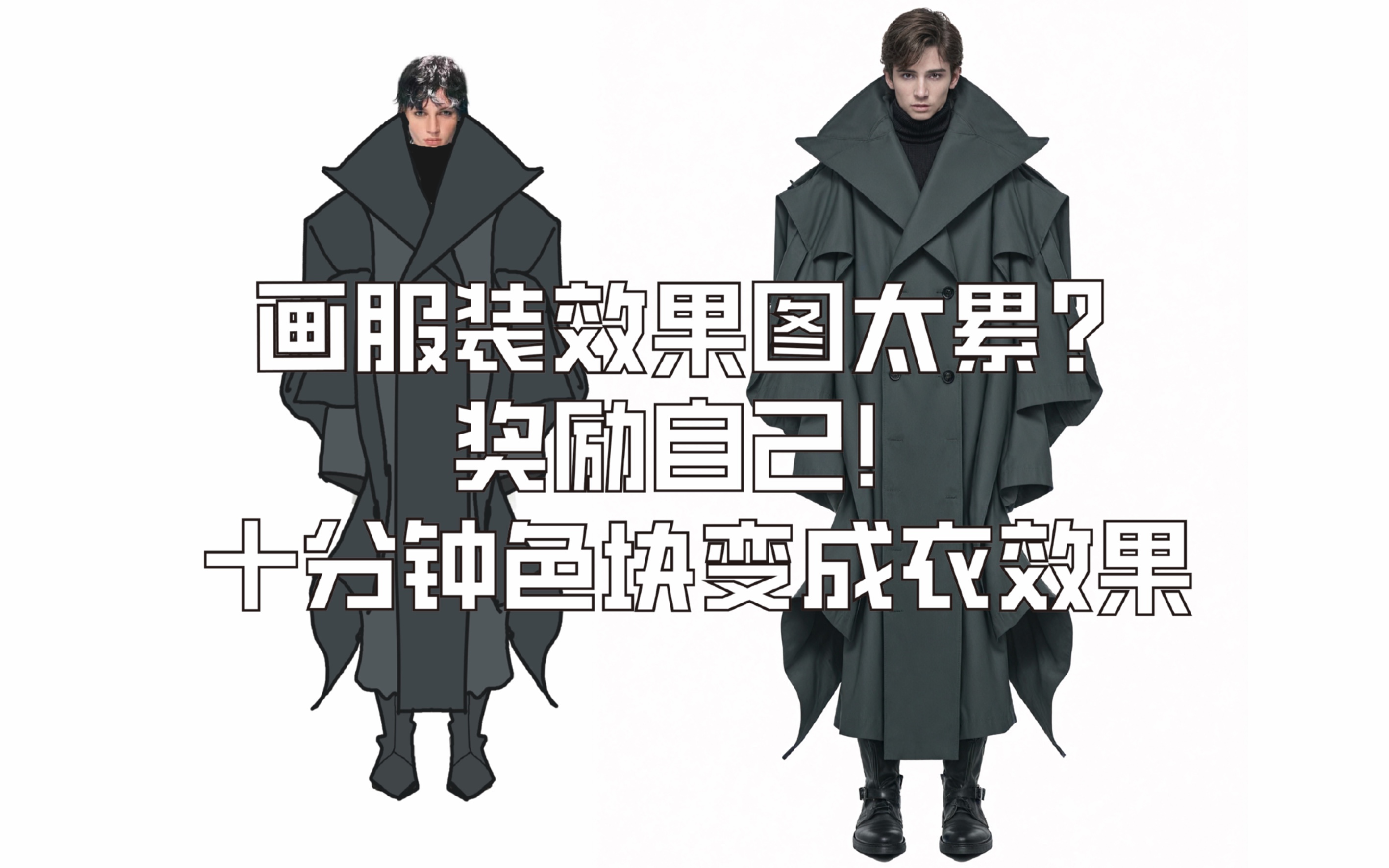 奖励型人格 十分钟画成衣效果图