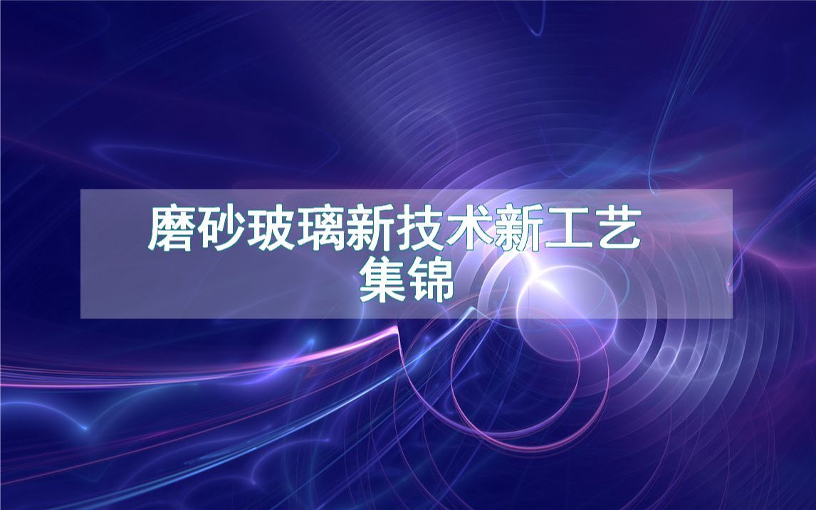 磨砂玻璃新技术新工艺集锦(生产制造方法全集)