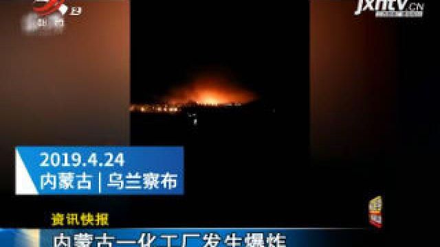 内蒙古一化工厂发生爆炸
