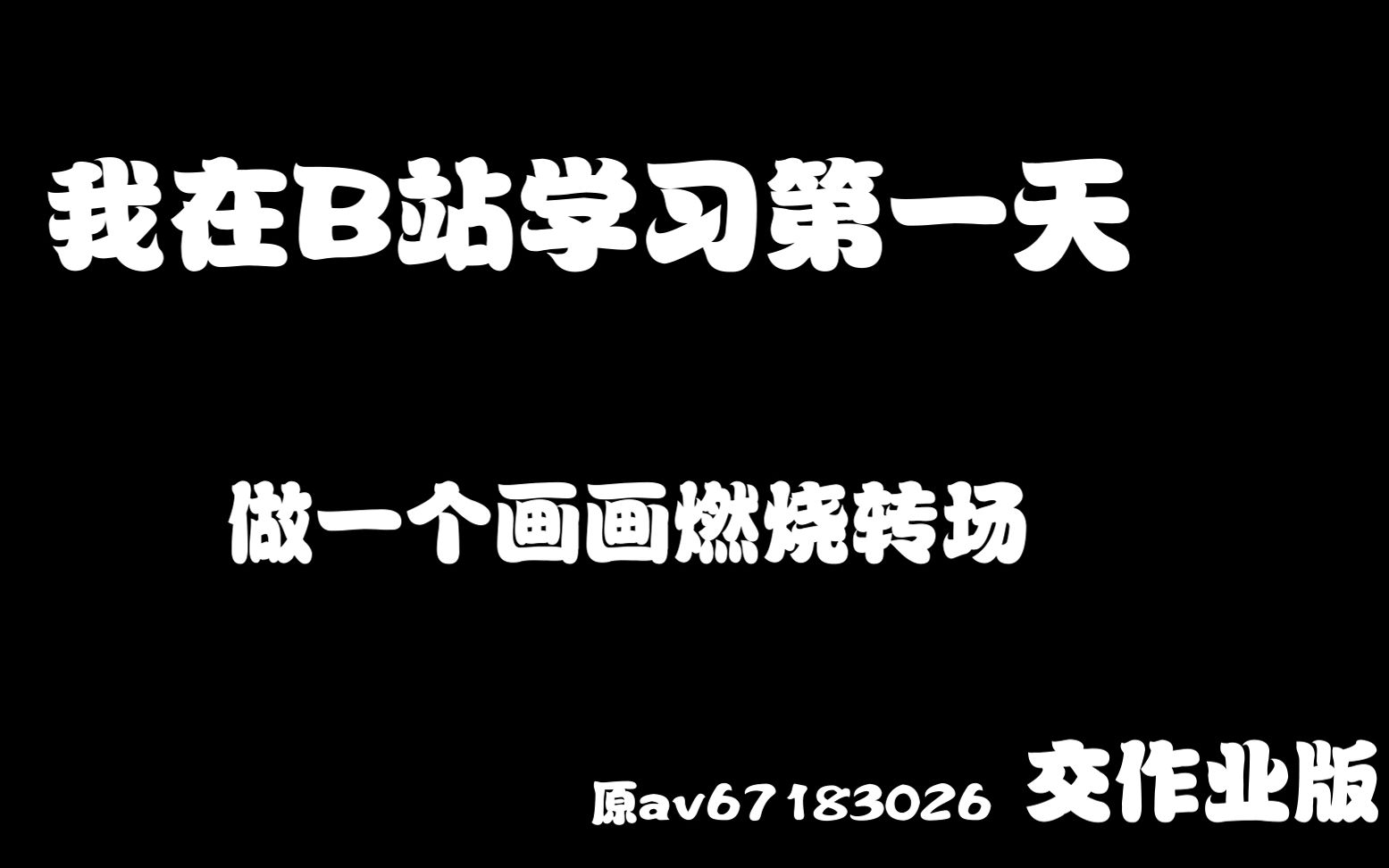 【PR教程】 收藏就是学会了!跟我一起学习做一个画画燃烧转场