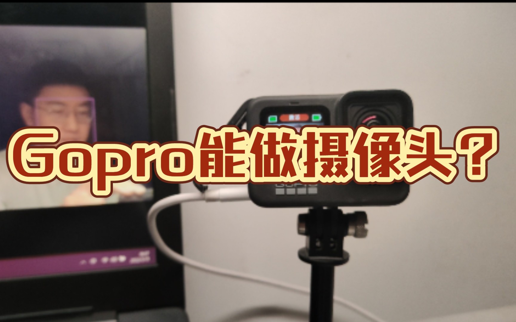 会用gopro作为电脑摄像头吗?我来教你!