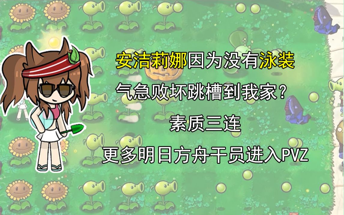 ★特效联盟★当明日方舟的安洁莉娜穿上泳装来PVZ打僵尸