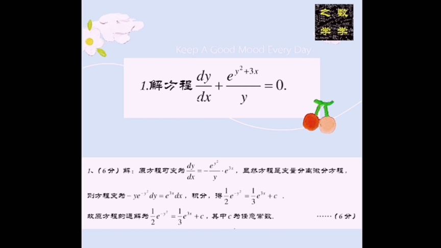 1、可分离变量的微分方程