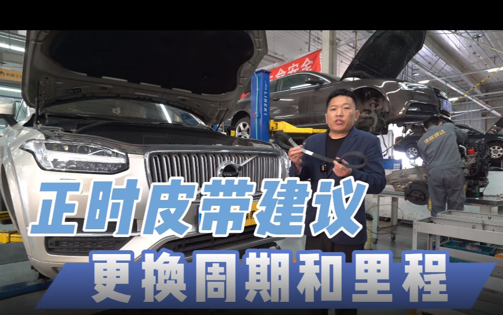汽车正时皮带更换周期和里程建议,超期更换正时皮带断裂风险!