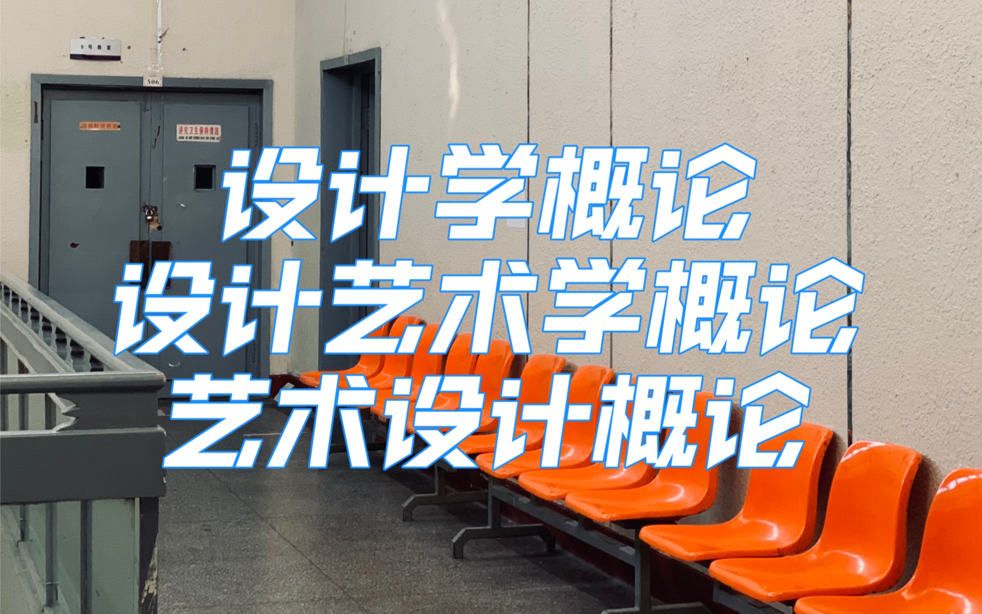 关于设计学概论、设计艺术学概论、艺术设计概论的学习方法