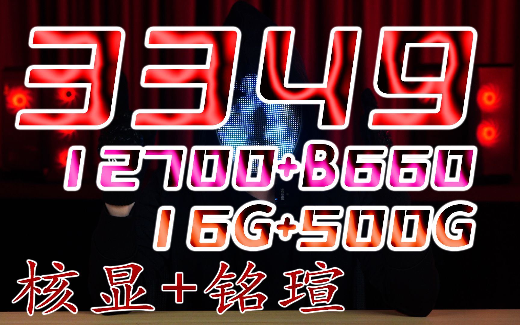 【保价618】玩归玩,闹归闹,别和价格标杆开玩笑,12700+铭瑄B660+...