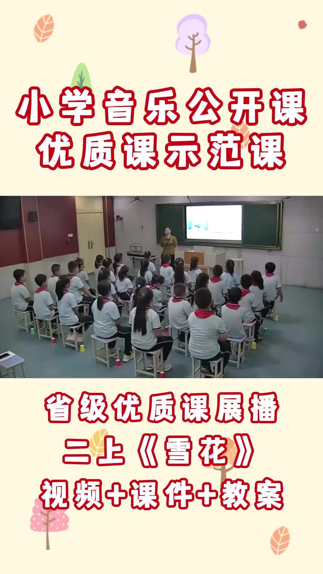 小学音乐《雪花》公开课优质课一等奖视频