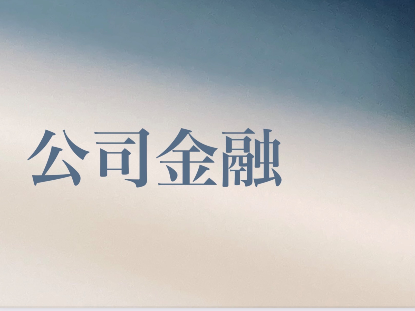 公司金融课后计算题第六章