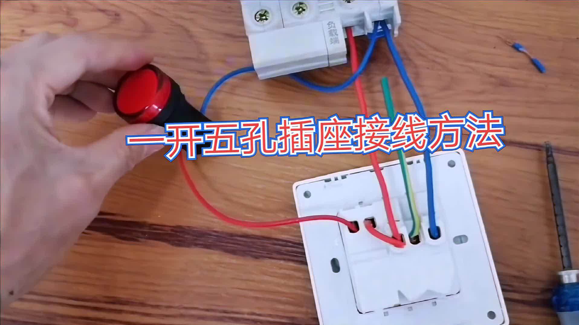 一开五孔插座怎么接线呢?老电工手把手教会你!