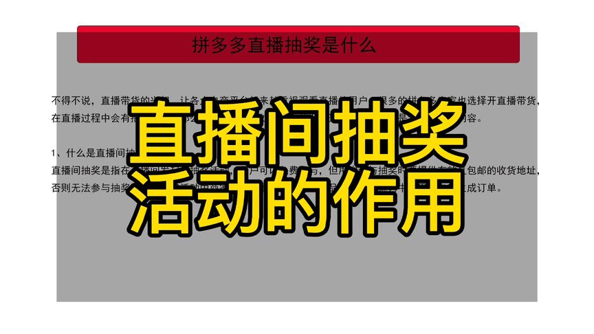 拼多多商家直播时做抽奖活动的作用