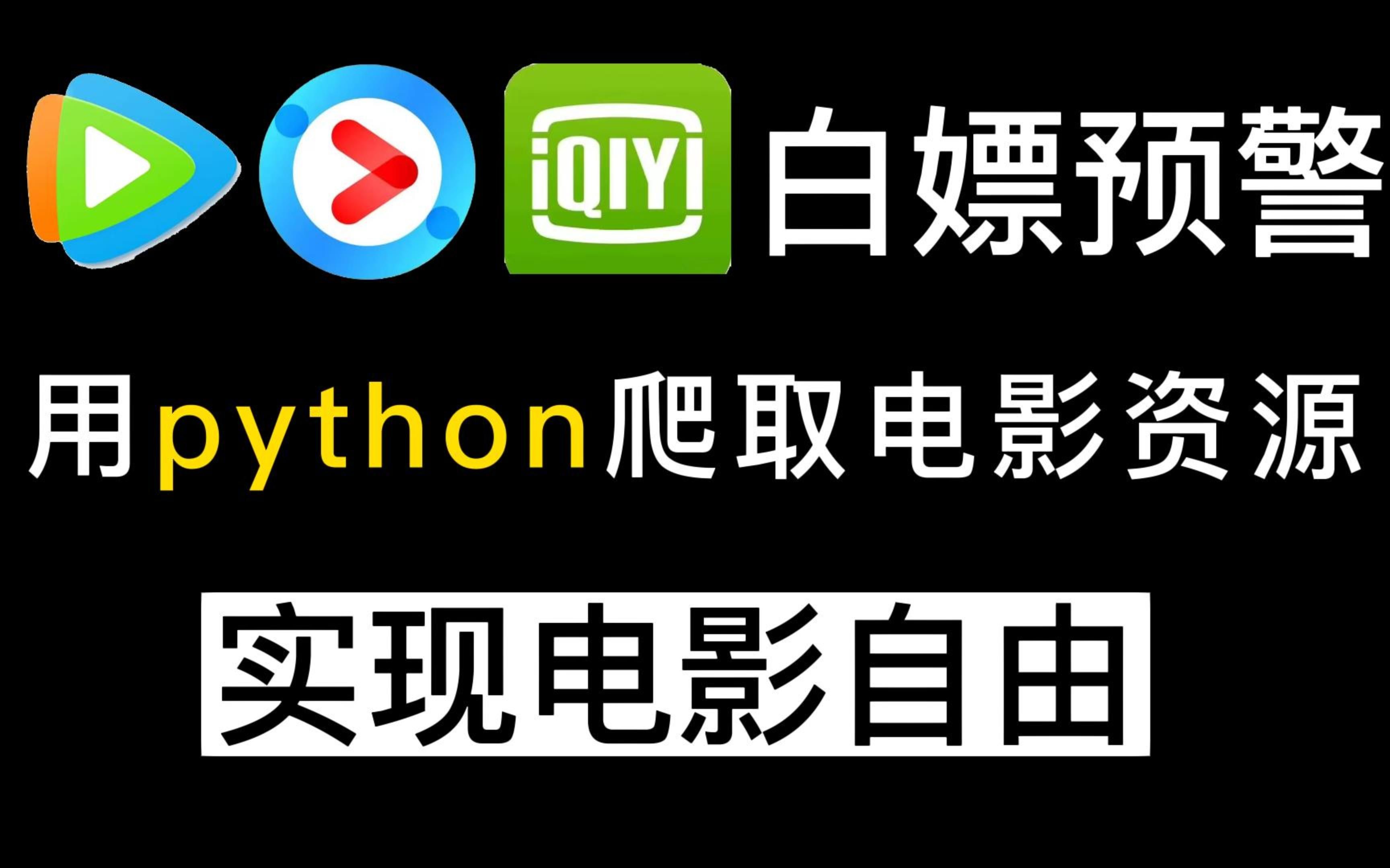 4分钟教会你用python爬取电影资源(附源码)实现电影自由,零基础小白...