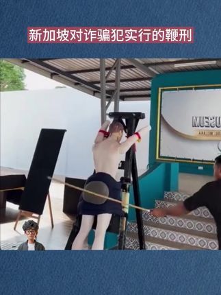 新加坡对诈骗犯实行的鞭刑 