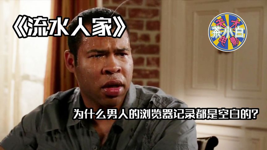 男人的浏览器记录都是空白的?这短片告诉你答案,反转的猝不及防