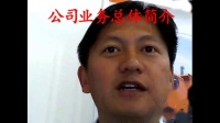 1.3、【全面介绍】-公司介绍--公司业务总体简介
