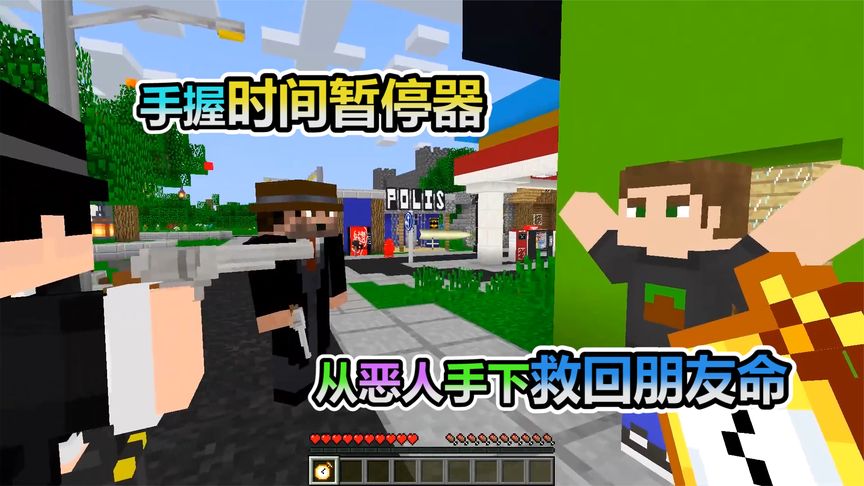 MC我的世界:获得一个时间暂停器,随意控制停止时间,好玩