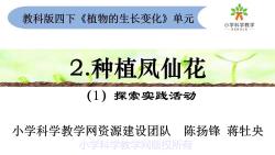 教科版小学科学四下1-2《种植凤仙花》