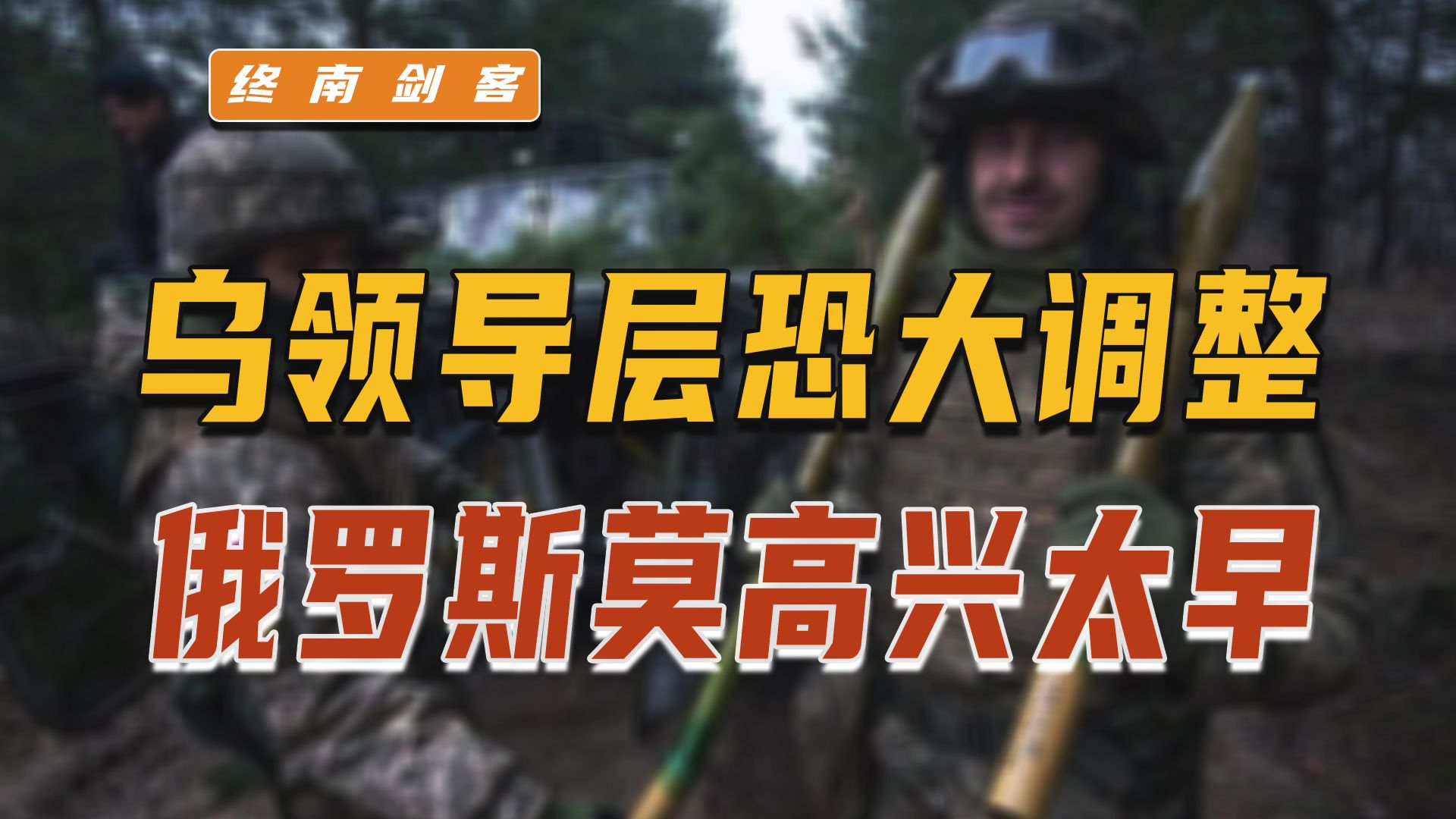 乌领导层恐大调整,俄笑出声!俄罗斯莫高兴太早,乌要干3件大事