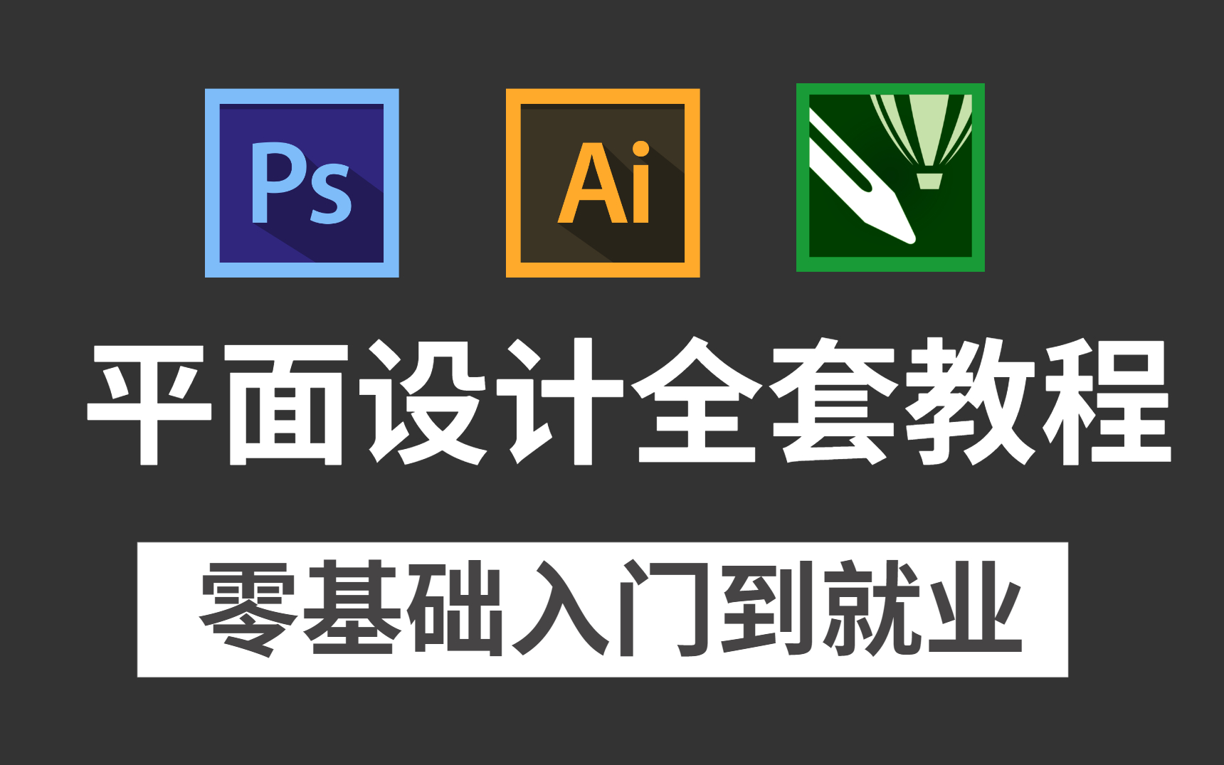 【平面设计全套】 从0开始系统学习1000集,PS教程/AI教程/CDR教程/...