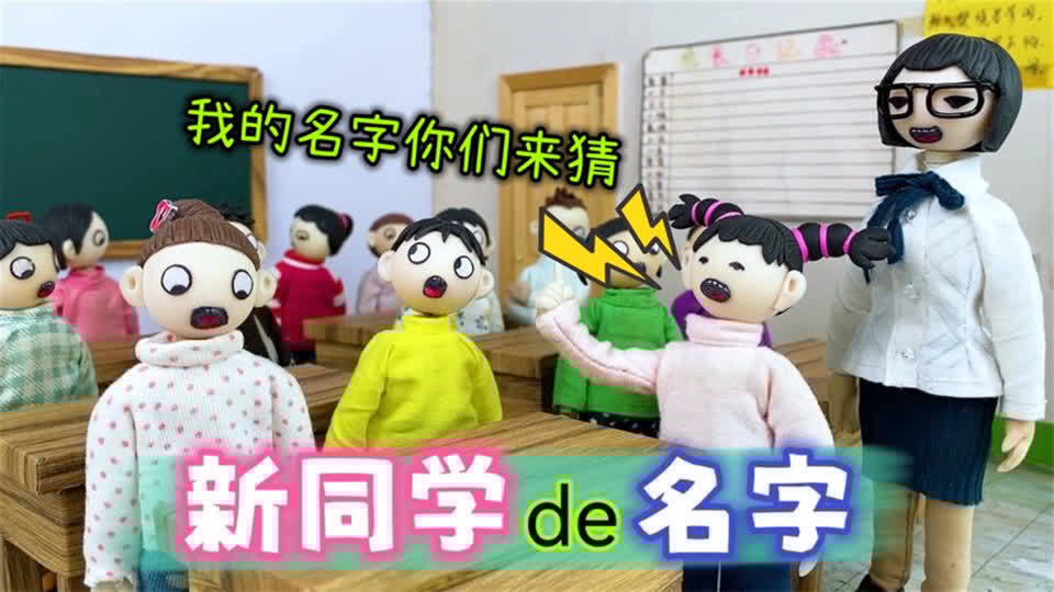 动画:新同学真调皮,自我介绍不说名字,让大家猜字谜