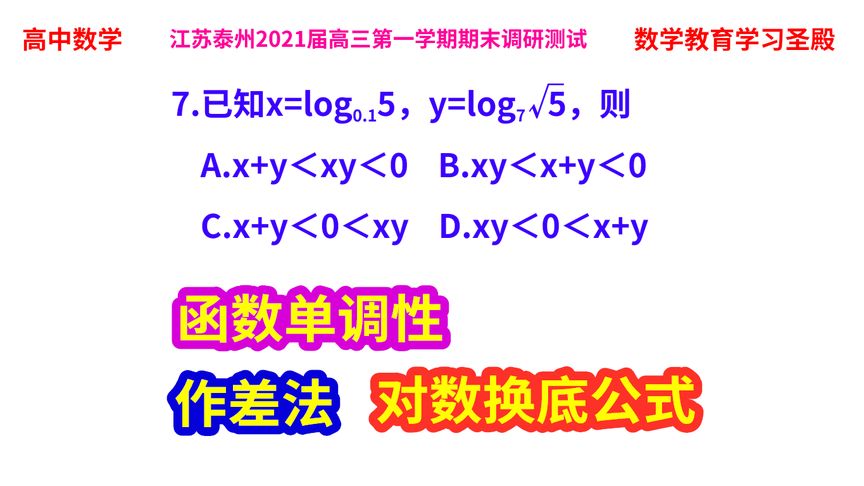 比较大小方法:函数的单调性,作差法,对数的运算法则与换底公式