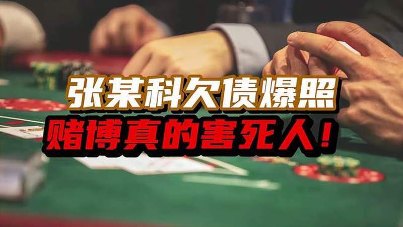 张某科欠债爆照,赌博真的害死人!